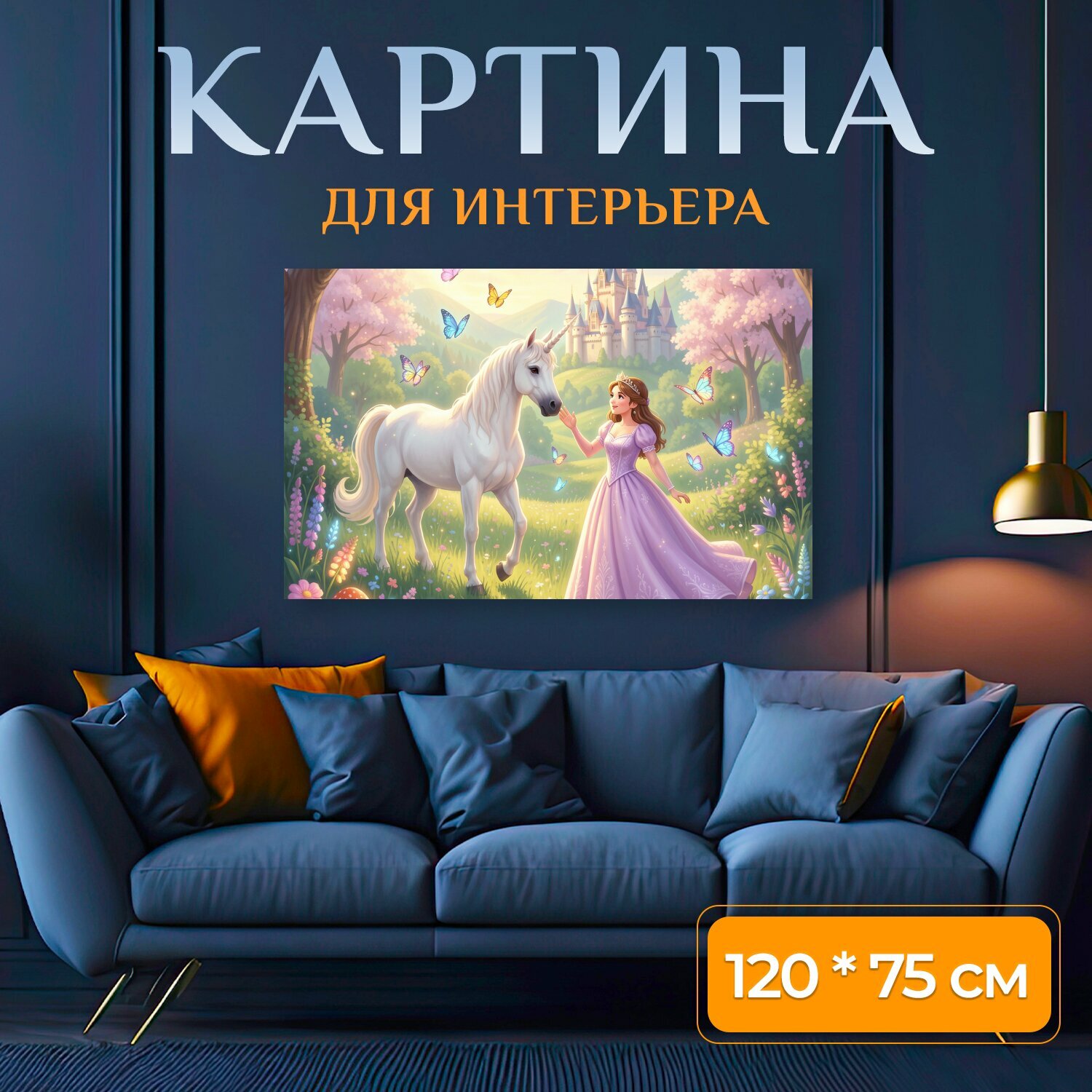 Картина на холсте "Принцесса и единорог в саду. Сказочная иллюстрация: юная девушка в лавандовом платье рядом с белоснежным мифическим конем." на подрамнике 120х75 см. для интерьера