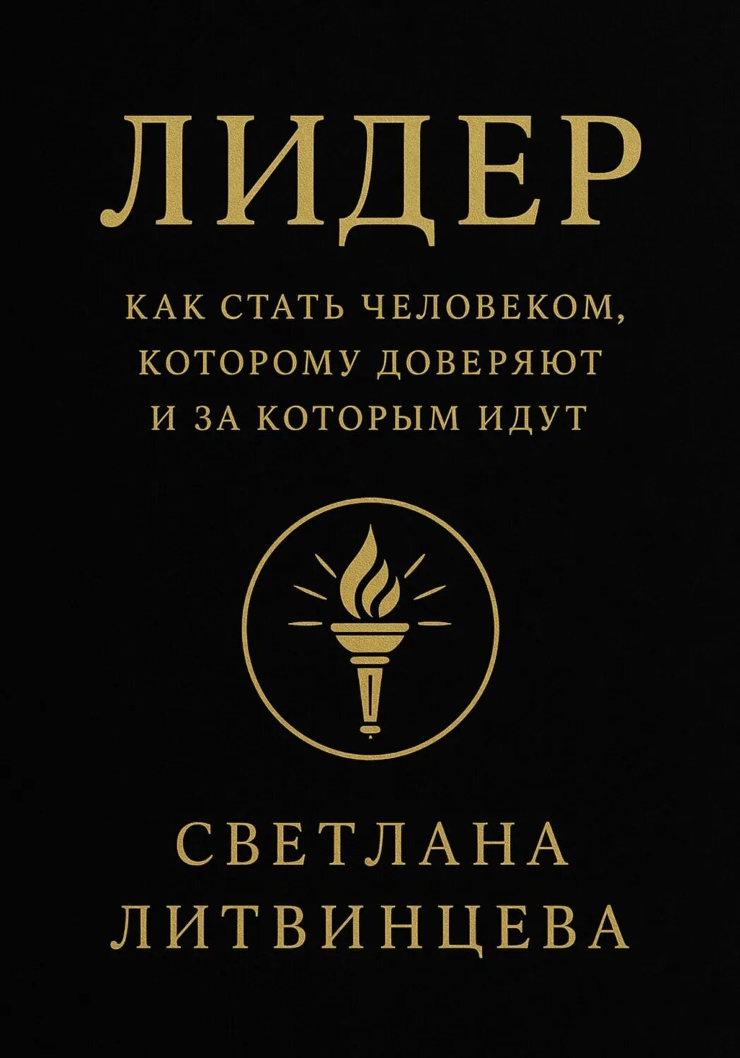 Лидер. Как стать человеком, которому доверяют и за которым идут [Цифровая книга]