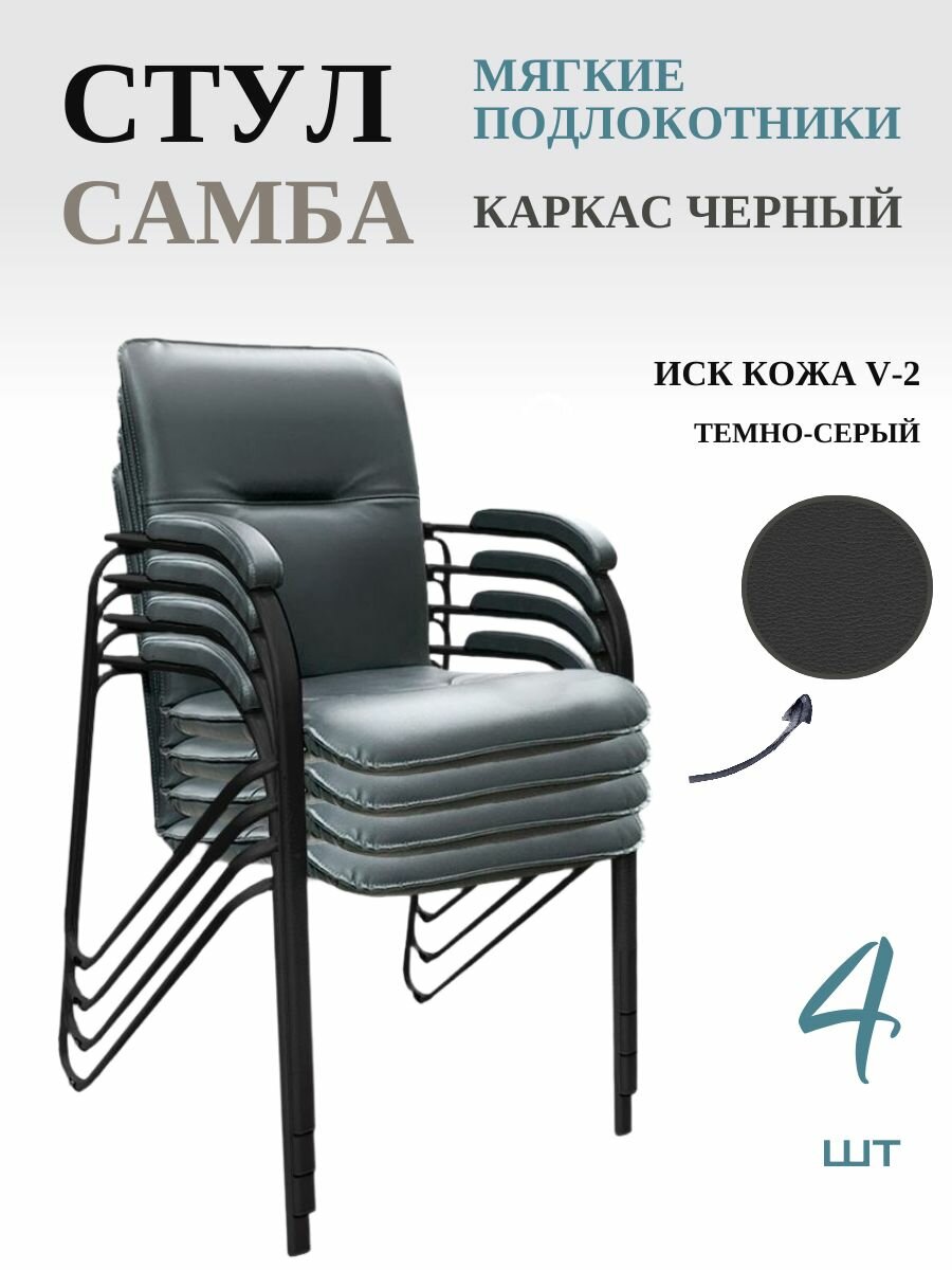 Стул офисный Самба, каркас черный / SAMBA S BLACK V2, темно-серый, мягкие подлокотники, комплект 4 шт