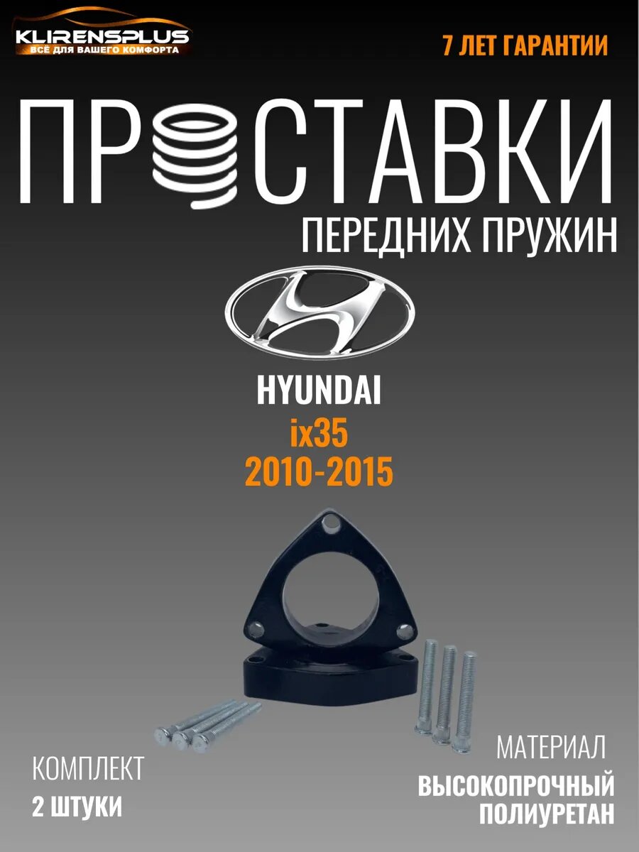 Проставки передних пружин для увеличения клиренса 40 мм Hyandai ix 35