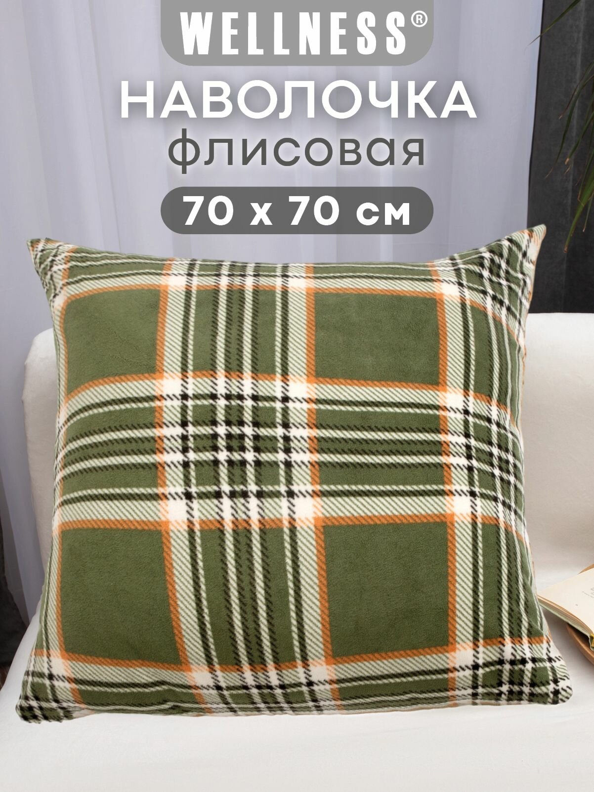 Наволочка флисовая на декоративную подушку 1 шт. 70х70 см Wellness
