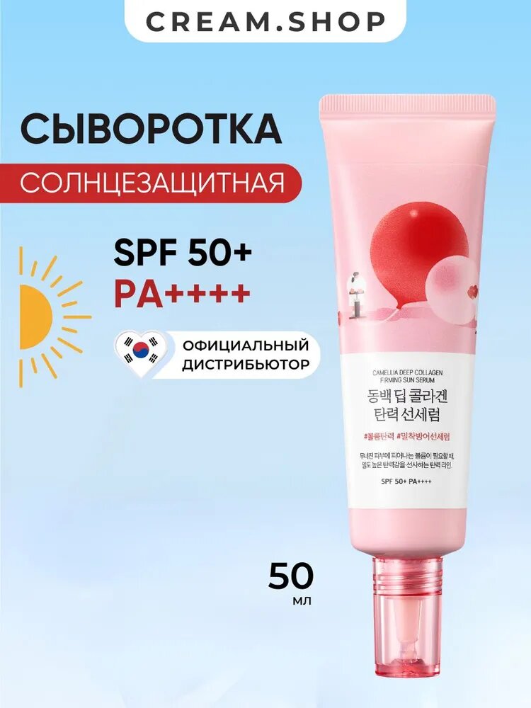 Round Lab Солнцезащитная сыворотка для лица спф 50 с коллагеном и камелией, для упругости и сияния, 50мл
