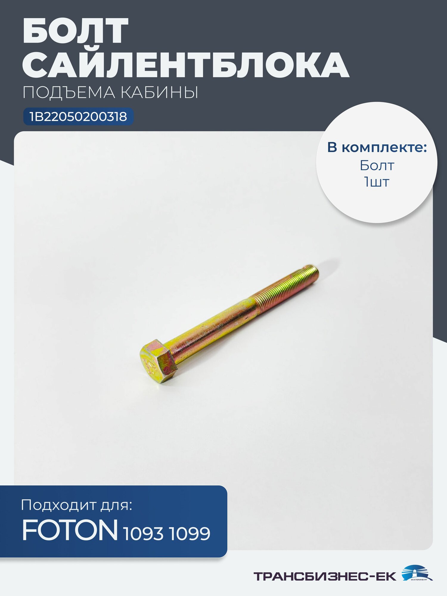 Болт сайлентблока подъема кабины FOTON 1093 1099 (1B22050200318)