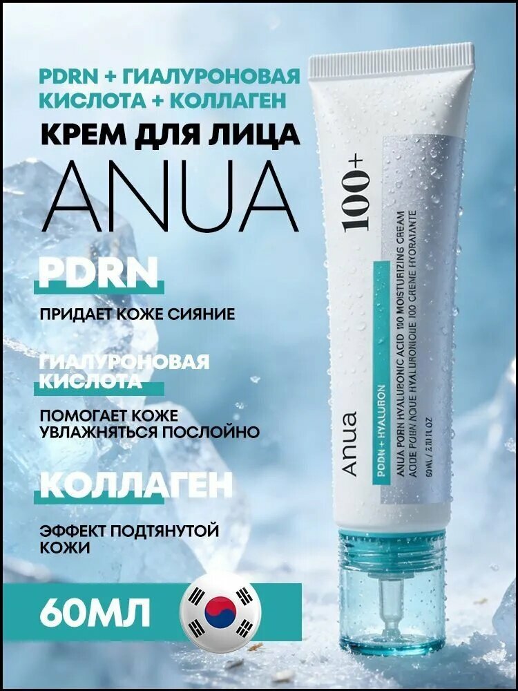 Инновационный крем Anua с пдрн и гиалуроновой кислотой для интенсивного увлажнения, эксклюзивный состав 100 мл