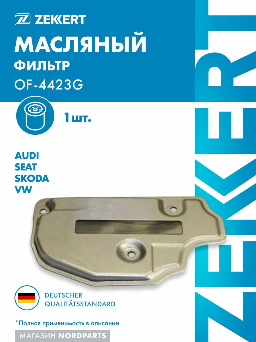 Фильтр масл. АКПП VW Polo IV-VI 04-, Golf V 04-, Jetta V, VI 06-, Audi A3 II 04-, Skoda Rapid (NH_) 12-, Octavia (1Z_) 04-