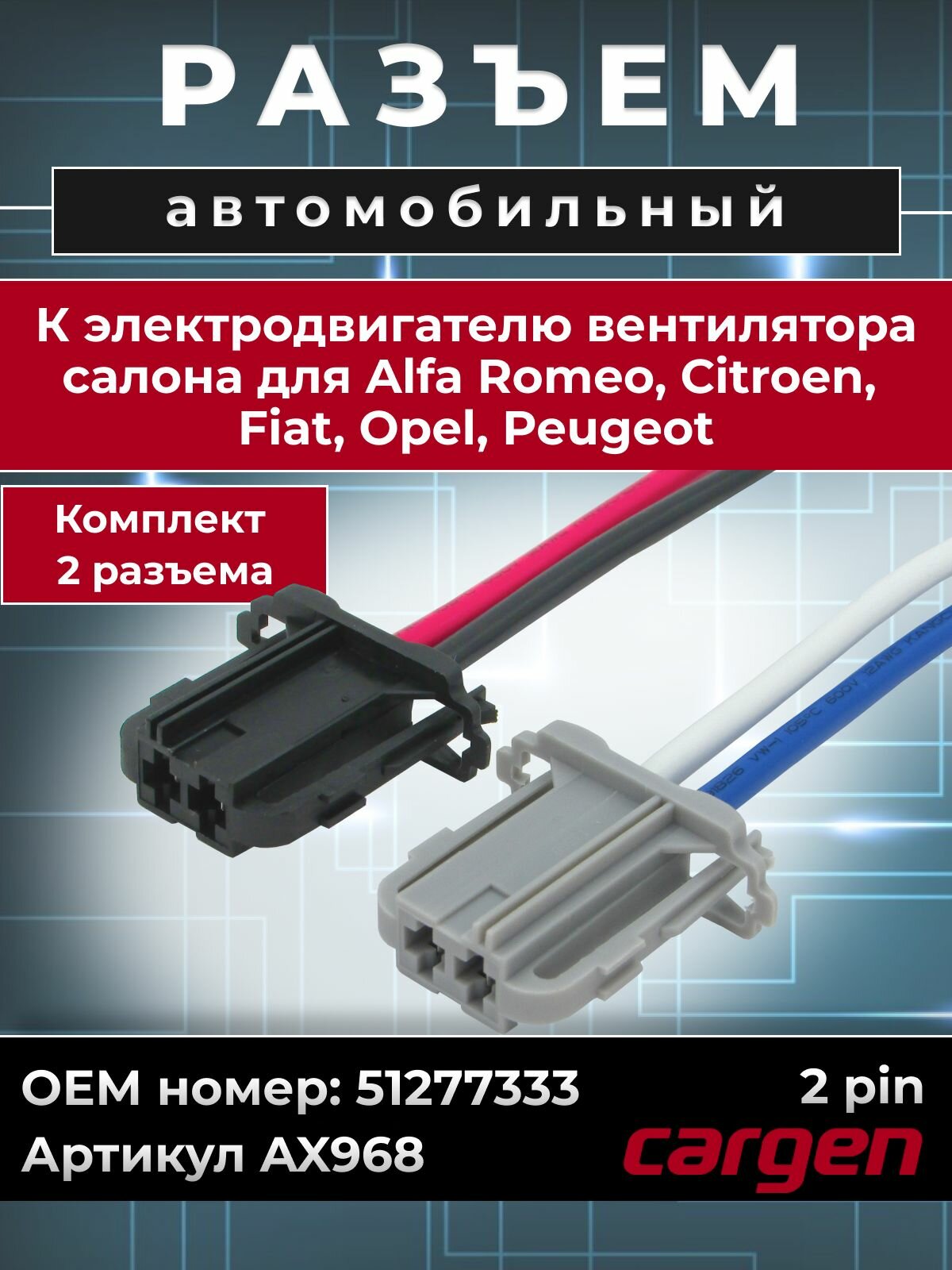 Разъем автомобильный (комплект) 2 контакта (2 pin) электродвигателя вентилятора салона для Alfa Romeo Citroen Fiat Opel Peugeot / Альфа Ромео Ситроен Фиат Опель Пежо OEM: 51277333