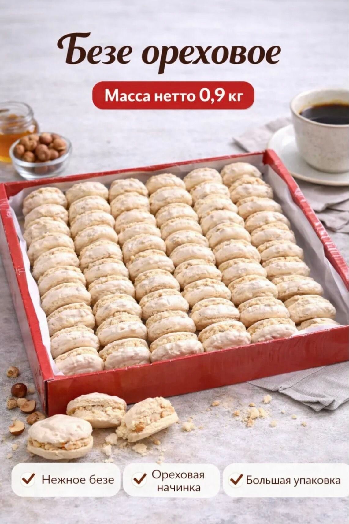 Безе ореховое 900 г