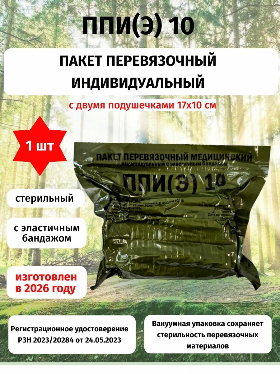 Пакет перевязочный медицинский индивидуальный с двумя подушечками и эластичным бандажом ППИ