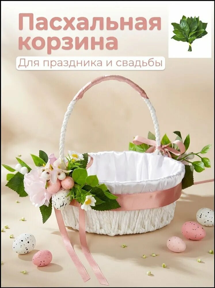 Пасхальная корзина, розовая с искусственными цветами и ручкой, для праздничного и свадебного декора