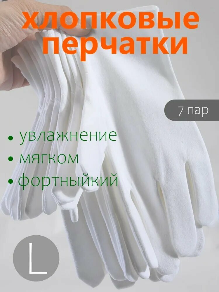 Хлопковые перчатки, 7пары, Размер L 100% хлопок, белые, увлажняющие, дышащие, для сухой кожи и экземы, ночной уход за руками, для мужчин и женщин.