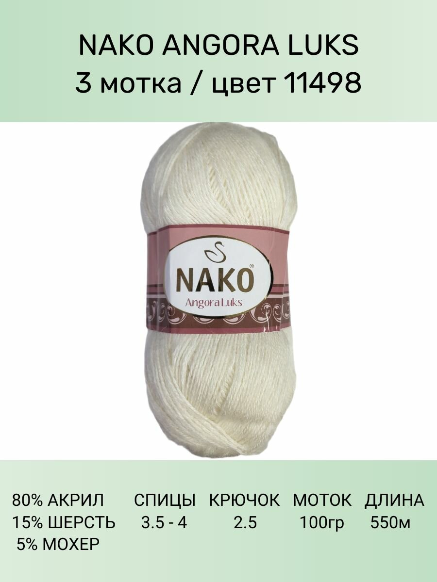Пряжа для вязания Nako Angora Luks Нако Ангора Люкс: 11498 (айвори), 3 шт 550 м 100 г, 80% акрил премиум-класса, 5% мохер, 15% шерсть