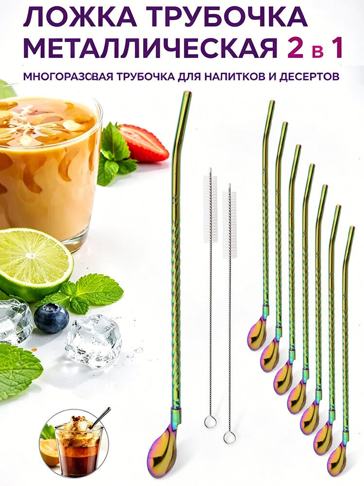 Ложка-трубочка, металлическая, десертная 10 штук