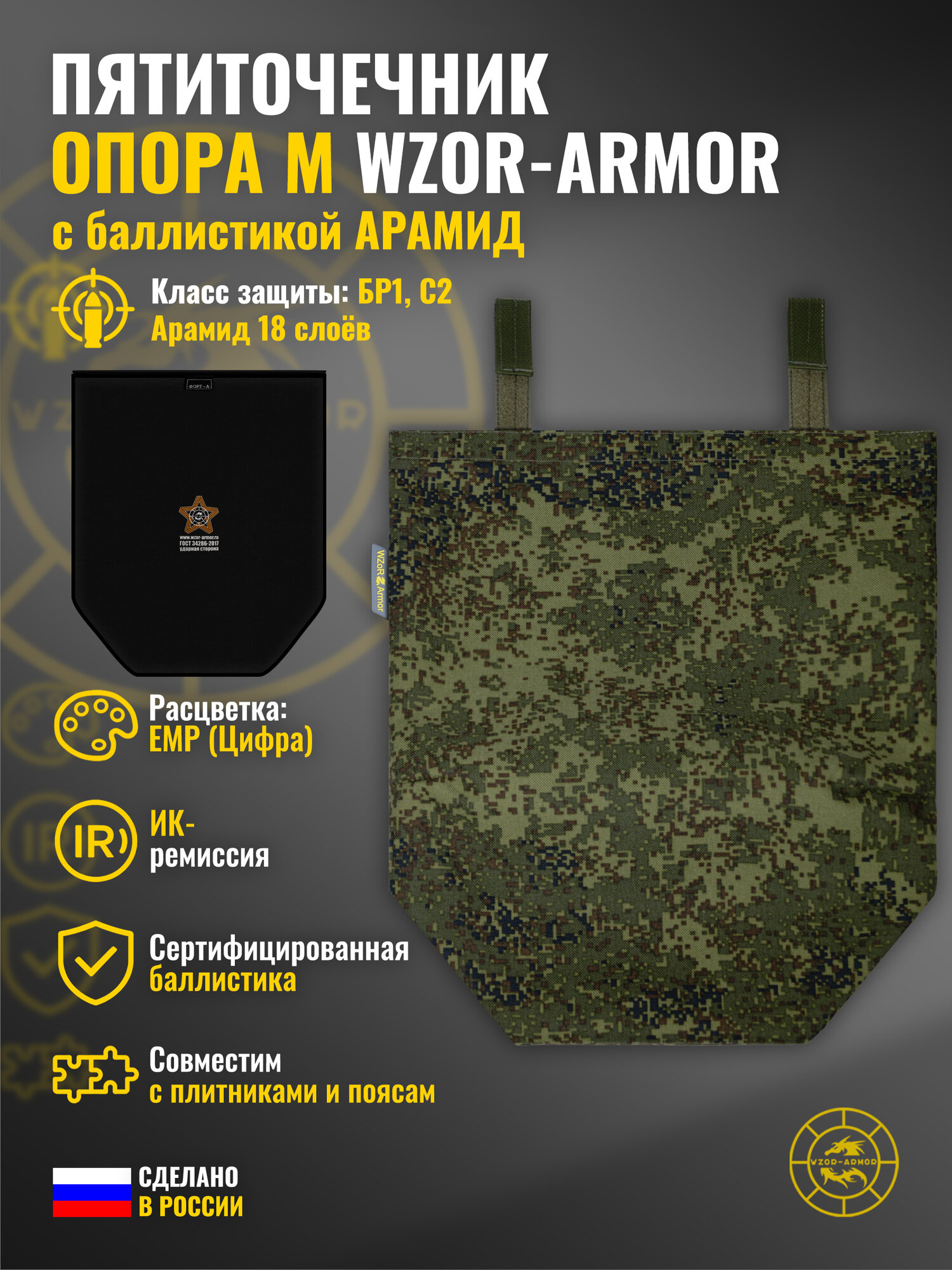 Защита тыла "Опора-М" с баллистикой арамид бр1 (емр (цифра)) (18 слоёв)