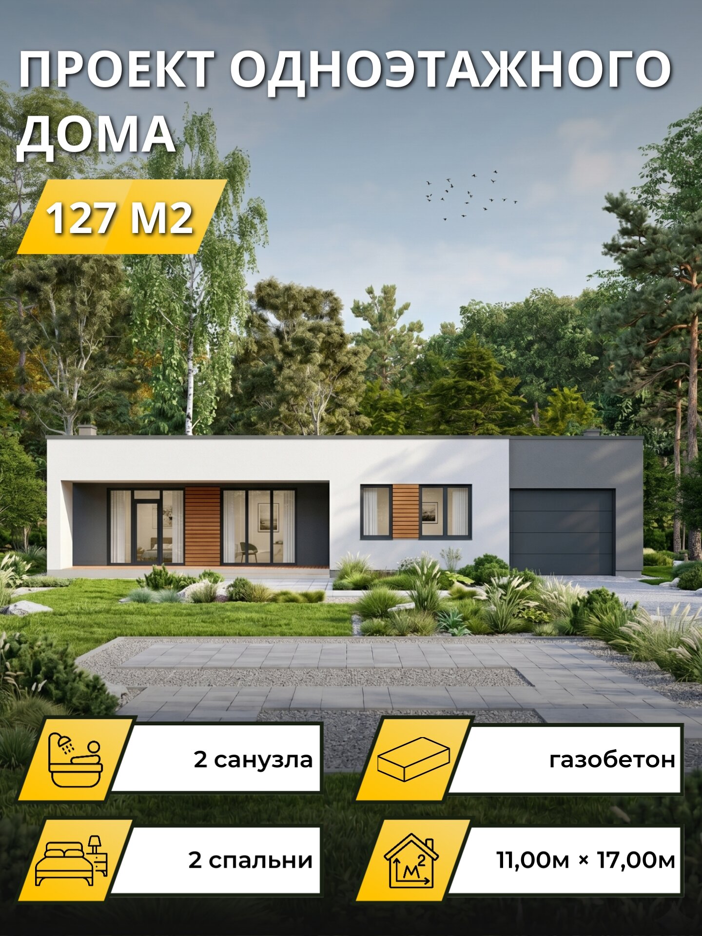 Проект одноэтажного дома из газобетона с 2 спальнями 127 м2.