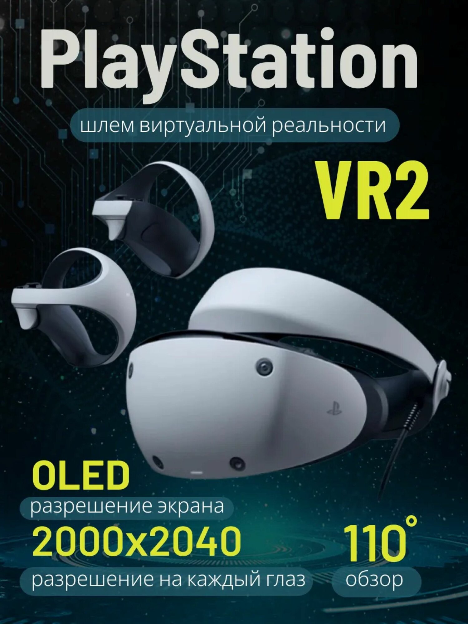 Шлем VR Sony PlayStation VR2, 120 Гц, белый + Horizon Call of the mountain, 120 Гц, белый