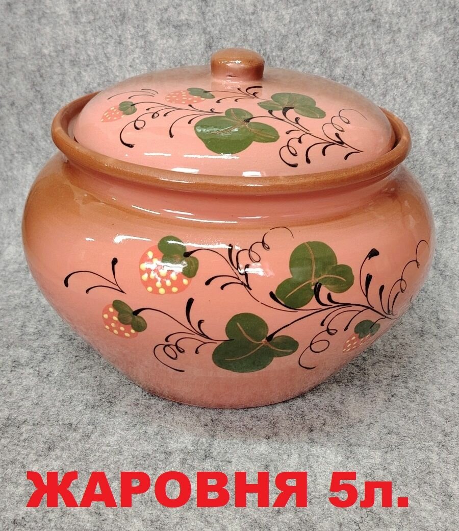 Жаровня глиняная керамическая 5л земляника с крышкой
