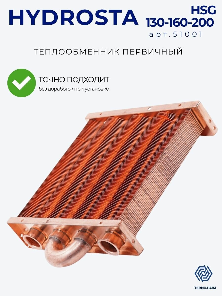 Теплообменник первичный для котла HYDROSTA HSG арт 51001