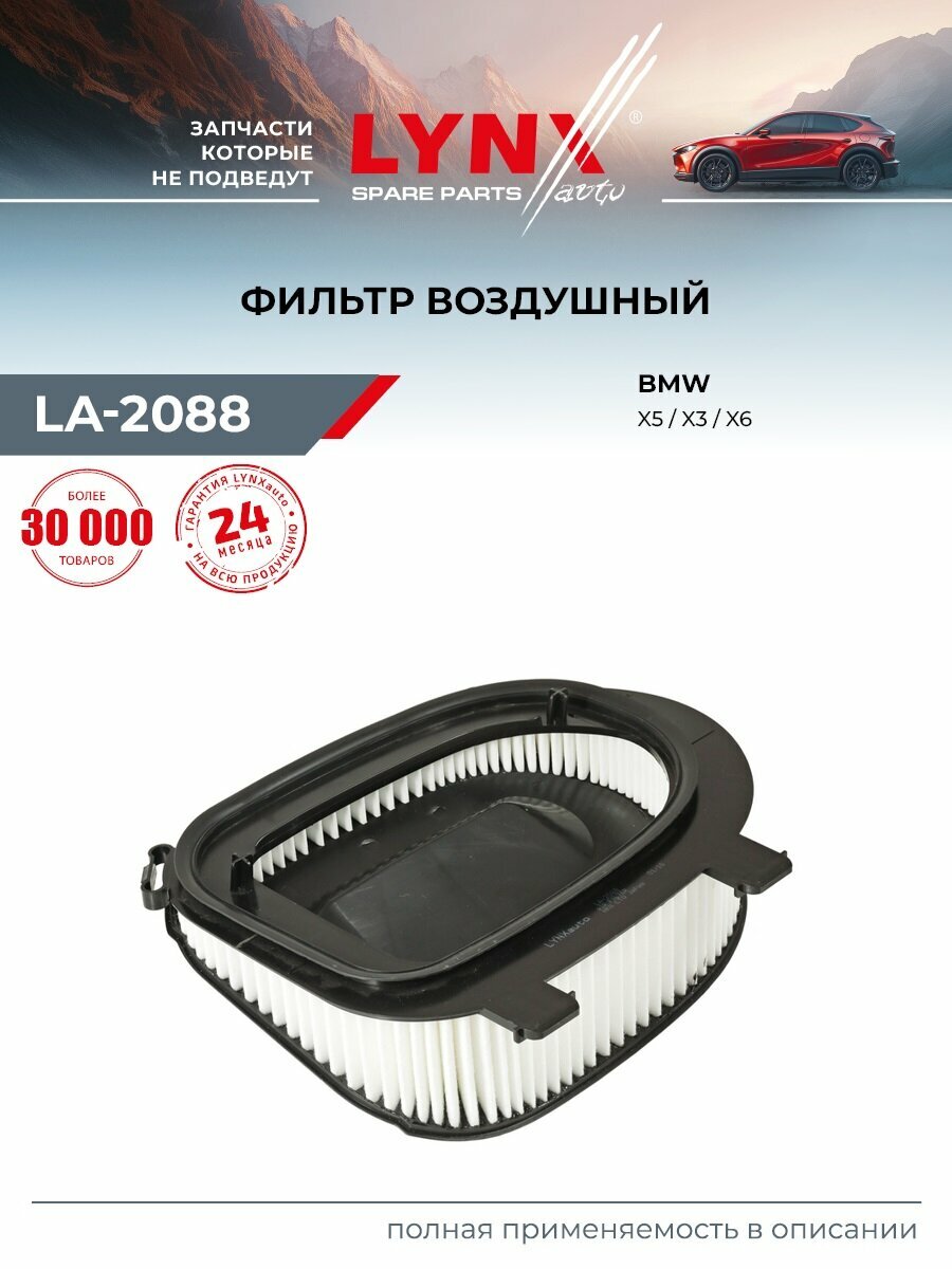 Фильтр воздушный для BMW X3, X5, X6 / LYNXauto LA-2088