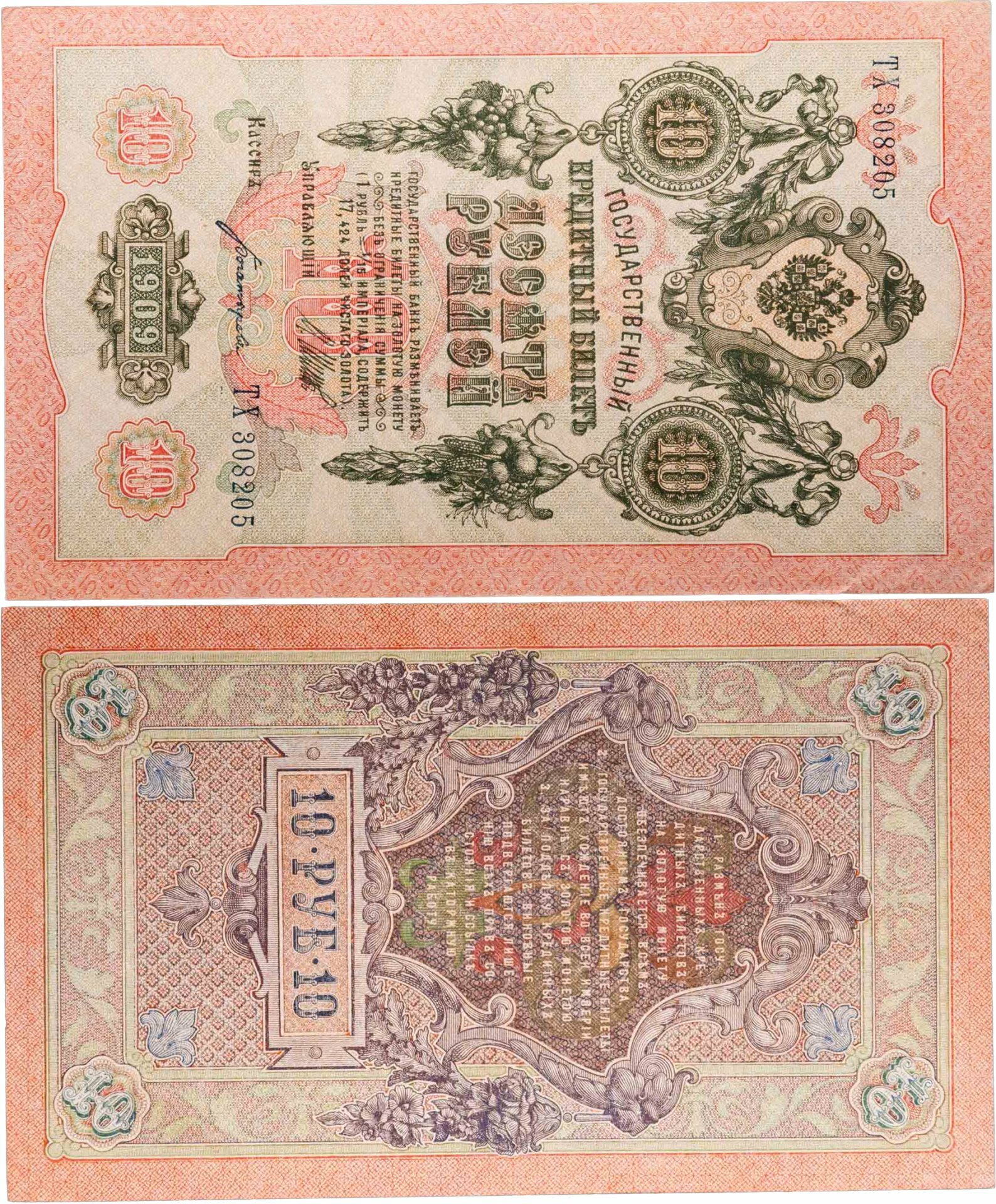 10 рублей 1909 управляющий Шипов, кассир Богатырев