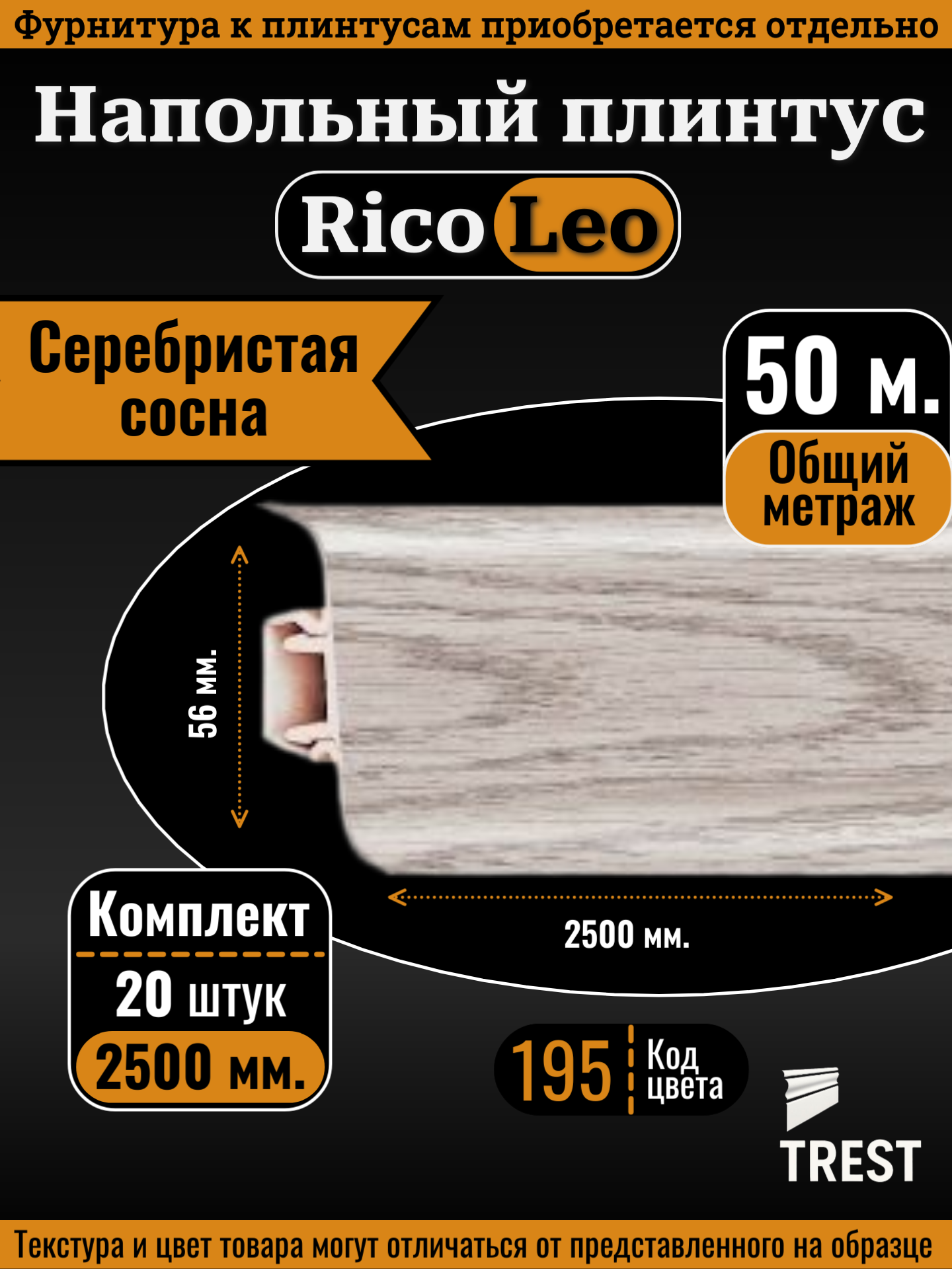 Напольный плинтус Rico Leo, цвет Серебристая сосна (195), 20 шт, 2500 мм.