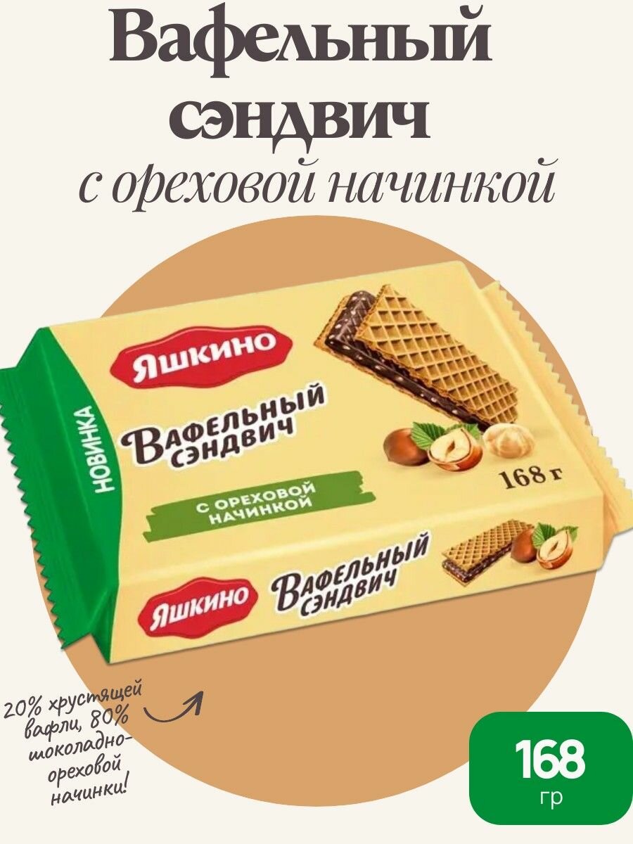 Вафельный сэндвич с ореховой начинкой, 168 г Яшкино