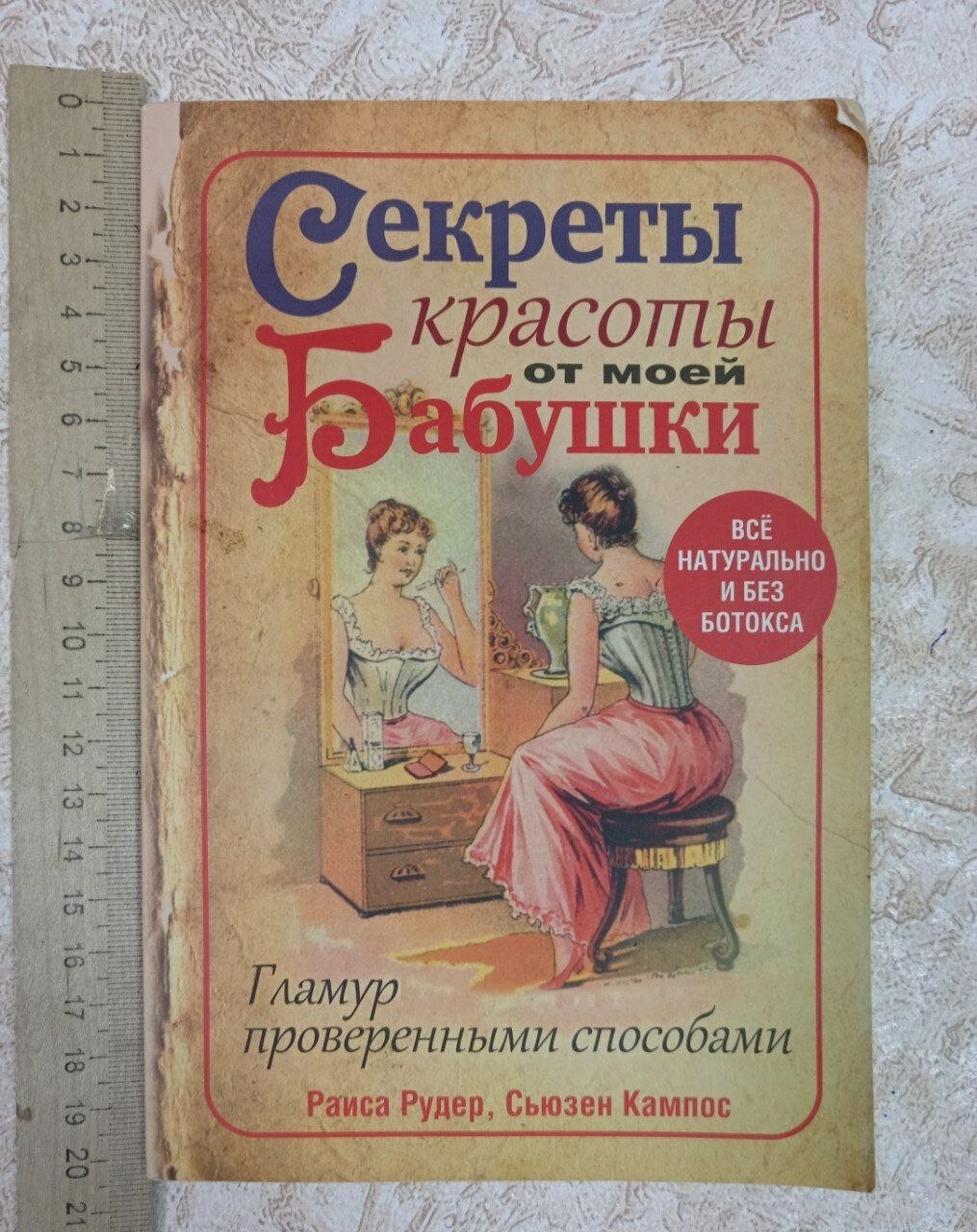 Секреты красоты от моей бабушки