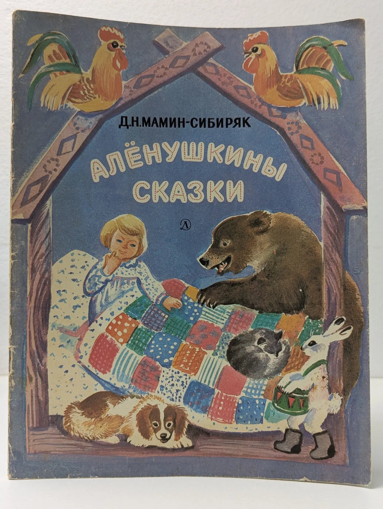 Алёнушкины сказки Мамин-Сибиряк Дмитрий Наркисович 1987