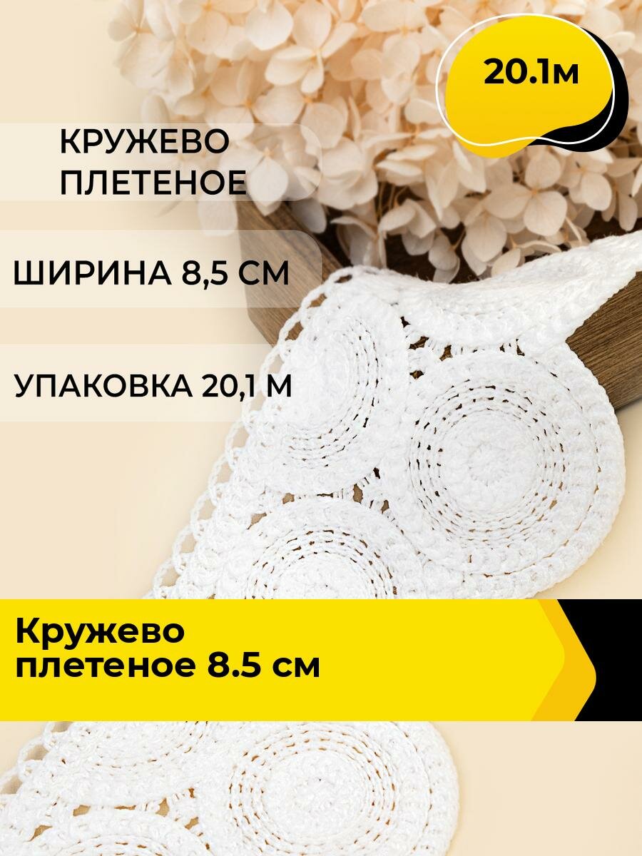 Кружево для рукоделия и шитья вязаное гипюровое, тесьма 8.5 см, 20.1 м