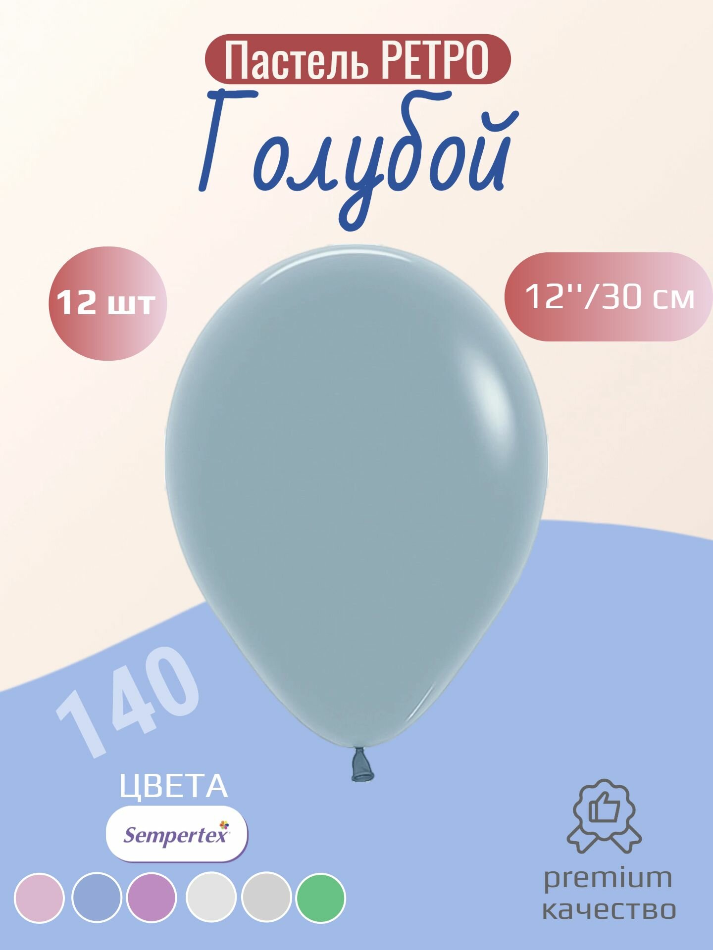 Шар (12'/30 см) Голубой (140), пастель ретро, 12 шт.