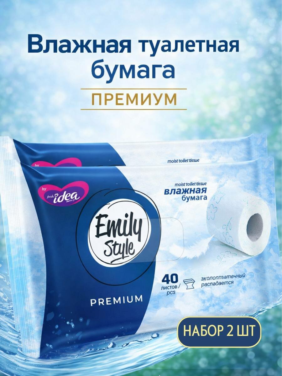 Набор 2 шт Emily Style Влажная растворяющаяся туалетная бумага premium, 40 шт