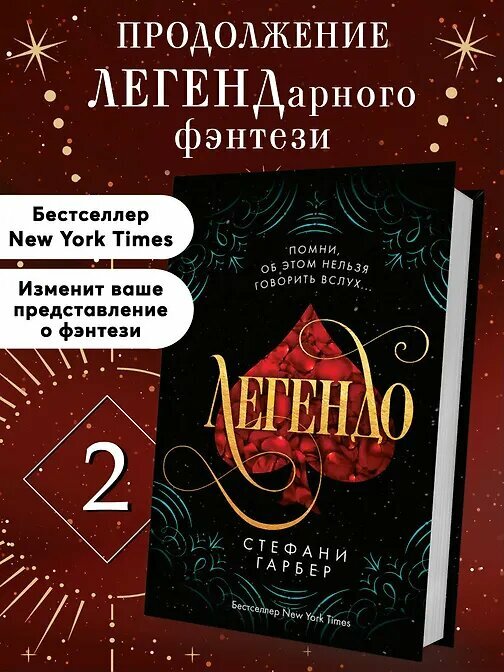 Книга: "Легендо (#2)" от Гарбер С, русский язык, Зарубежное фэнтези