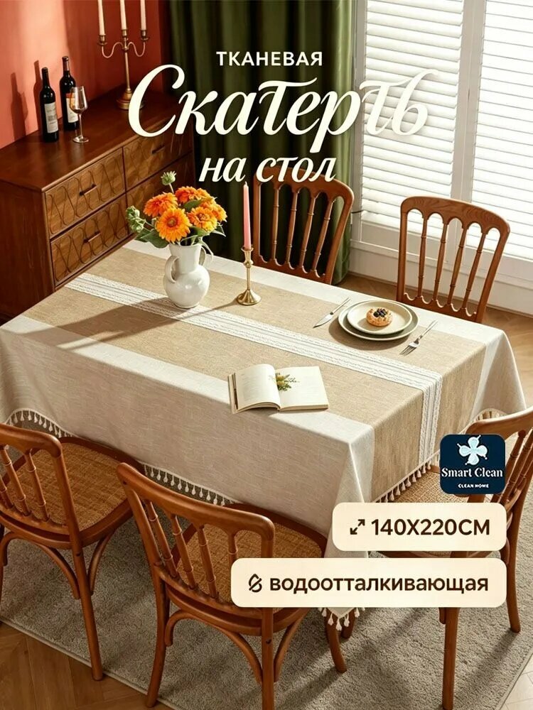 Скатерть Хлопок 140x220см