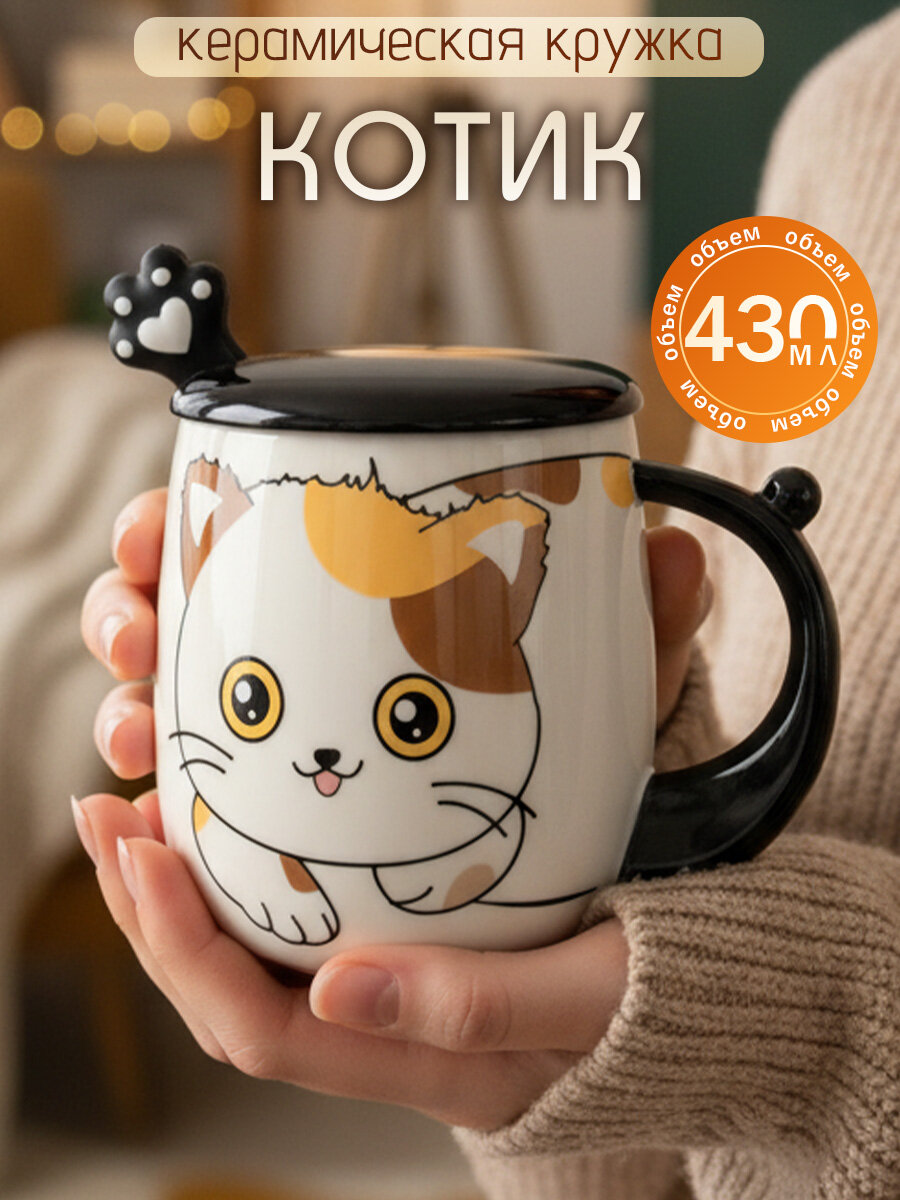 Кружка керамическая "Котик" желтый 430 мл, с крышкой и ложкой, чашка детская, аниме, женская, подарочная