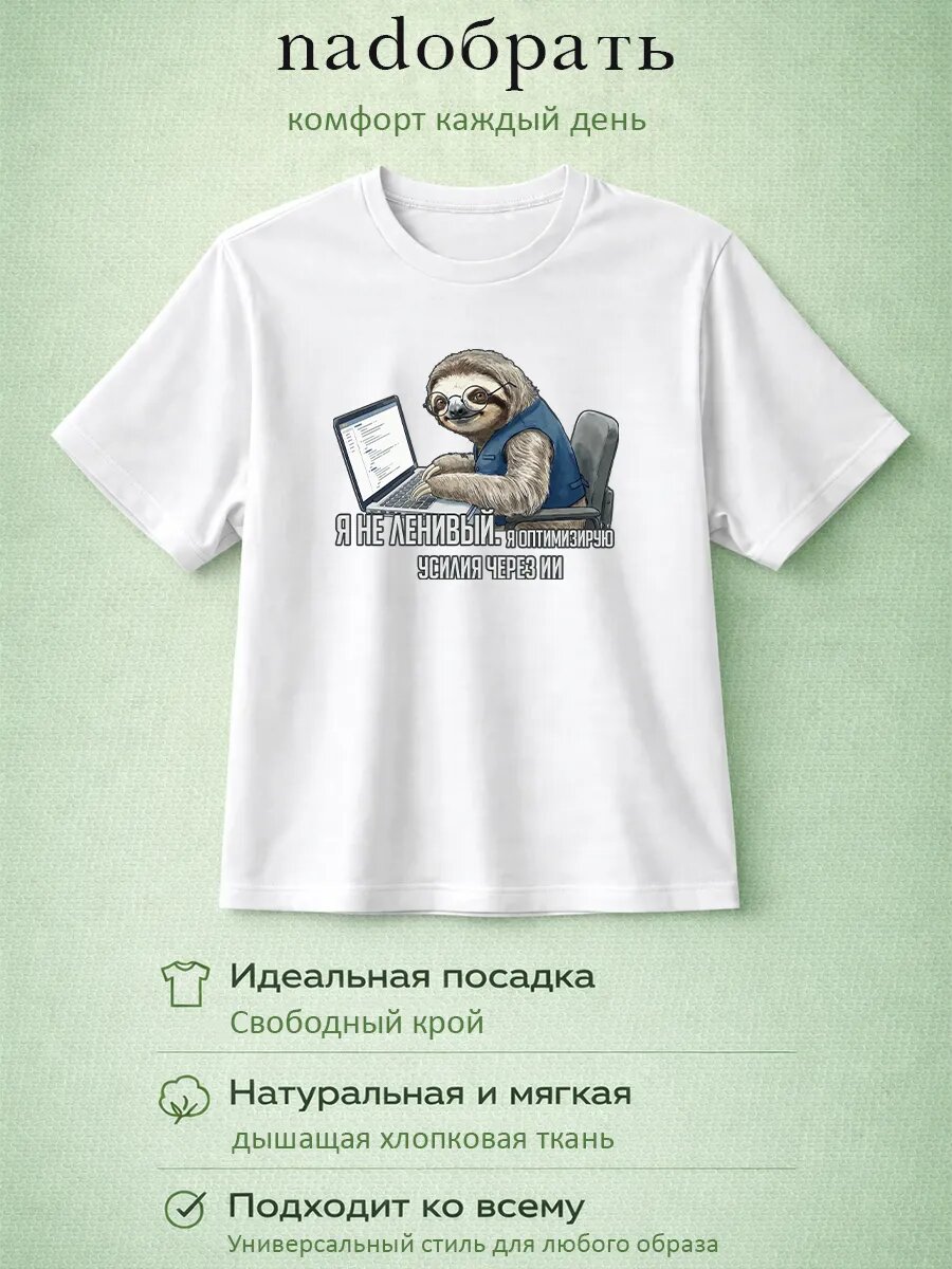 Футболка промт инженер нейросеть ленивый