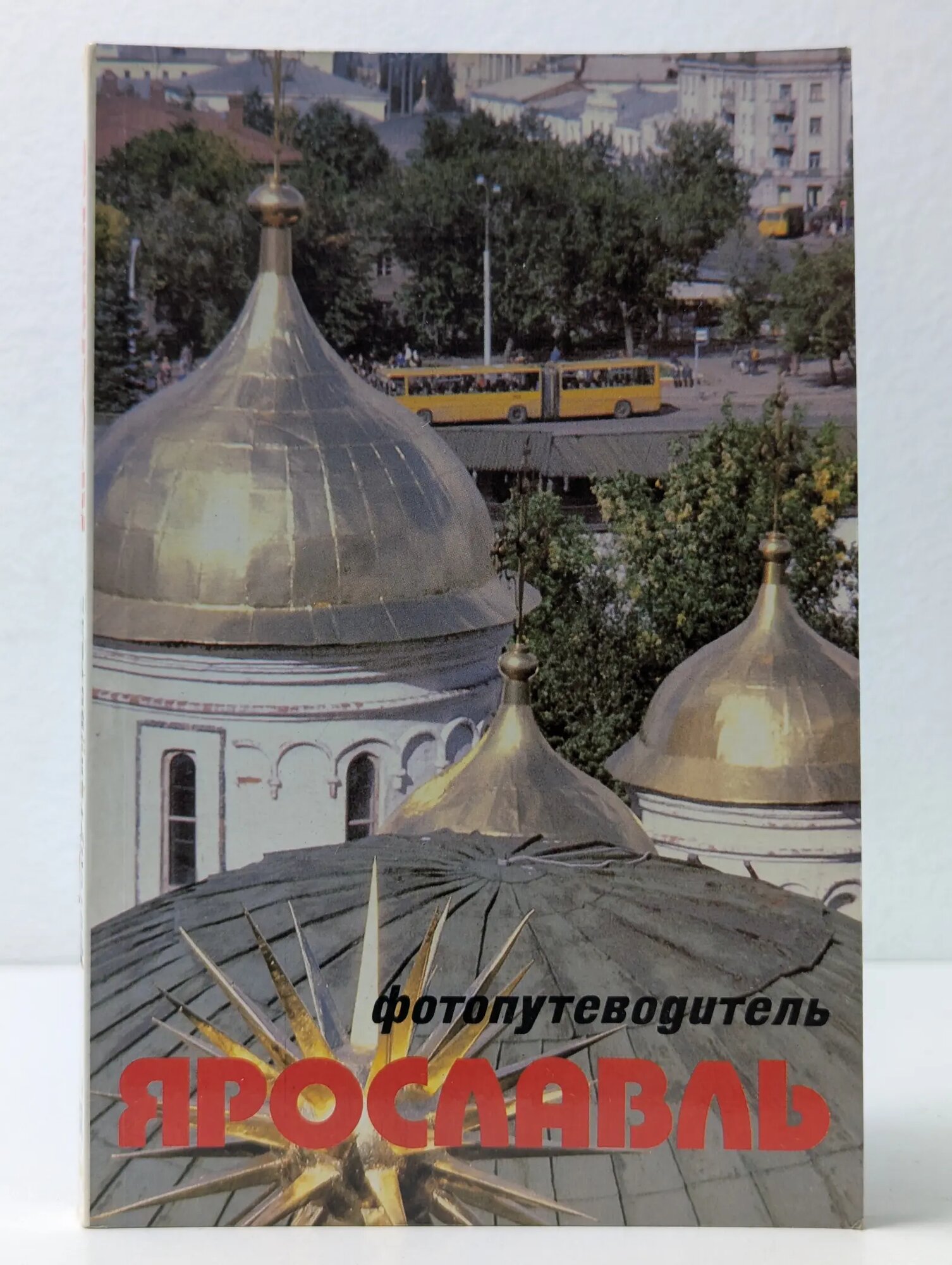 Ярославль. Фотопутеводитель Сборник 1987