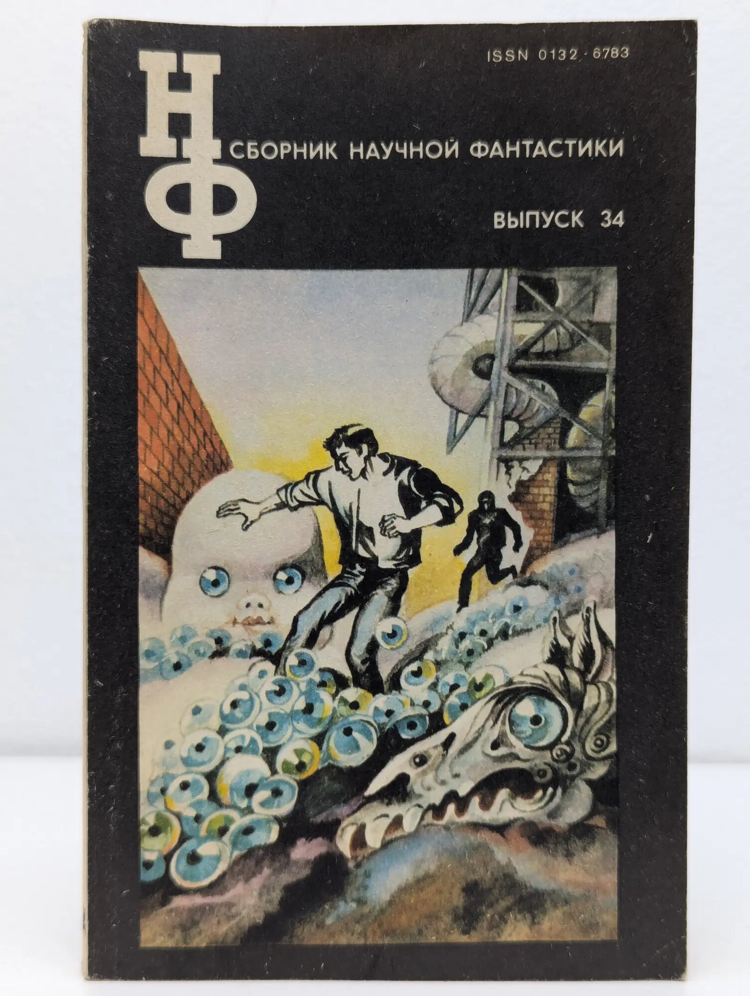 НФю Сборник научной фантастики. Выпуск № 34 Сборник 1991