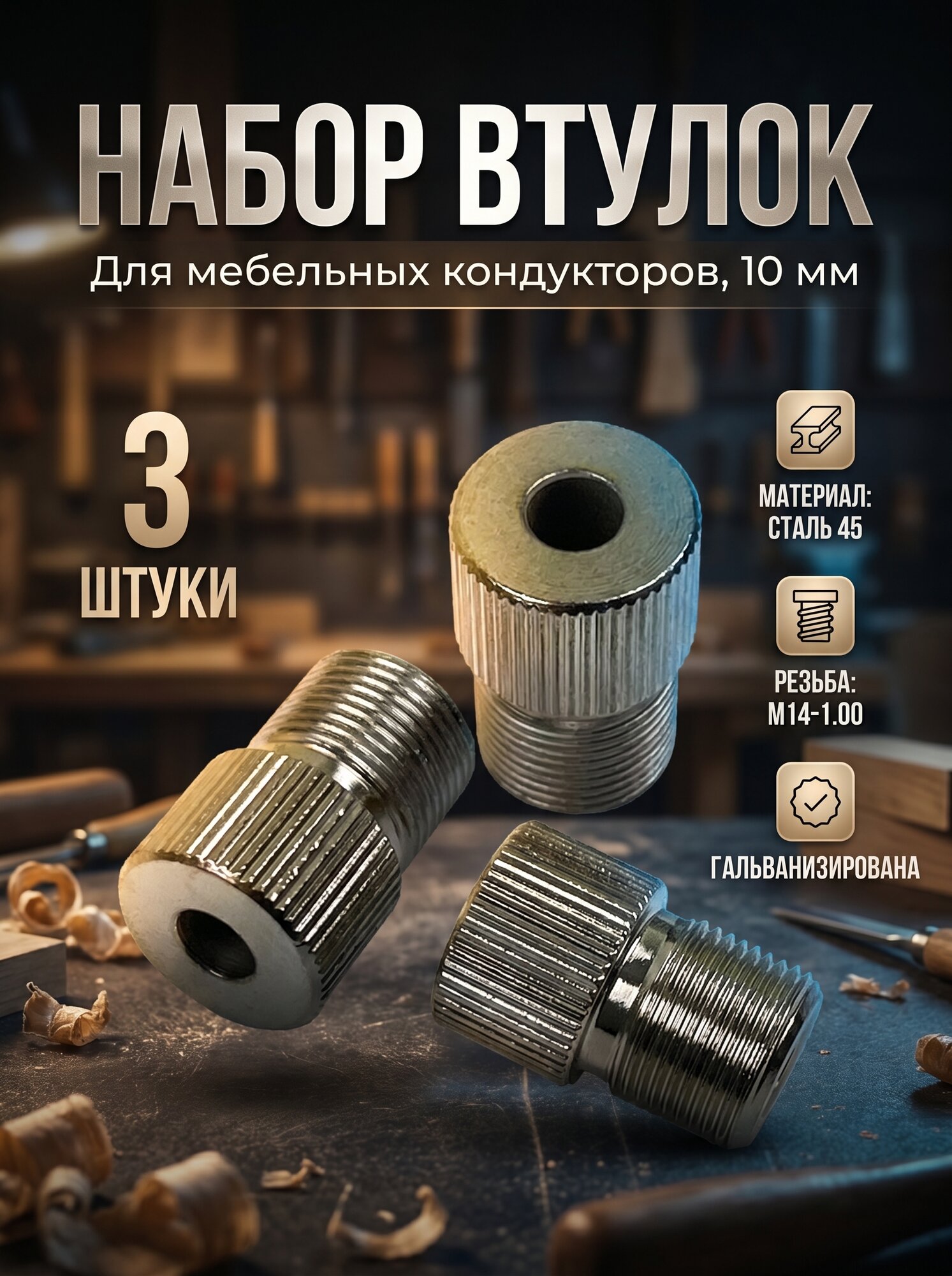 Втулка 10 мм под мебельные кондукторы (набор 3 шт)