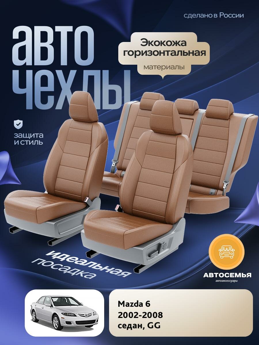 Чехлы на Мазда 6 ГГ