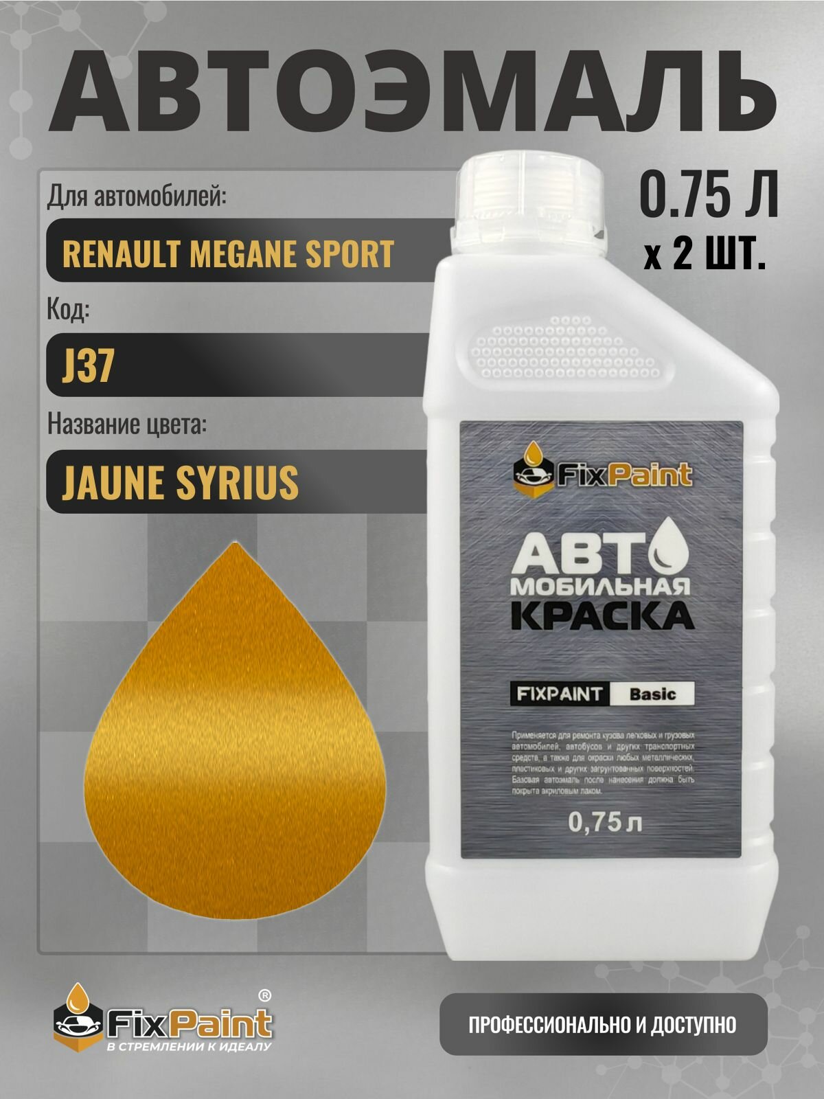 Краска для RENAULT MEGANE SPORT, код J37, Трехслойная JAUNE SYRIUS, автомобильная эмаль базовая под лак FixPaint Basic в канистре, 0,75 л- 2 шт