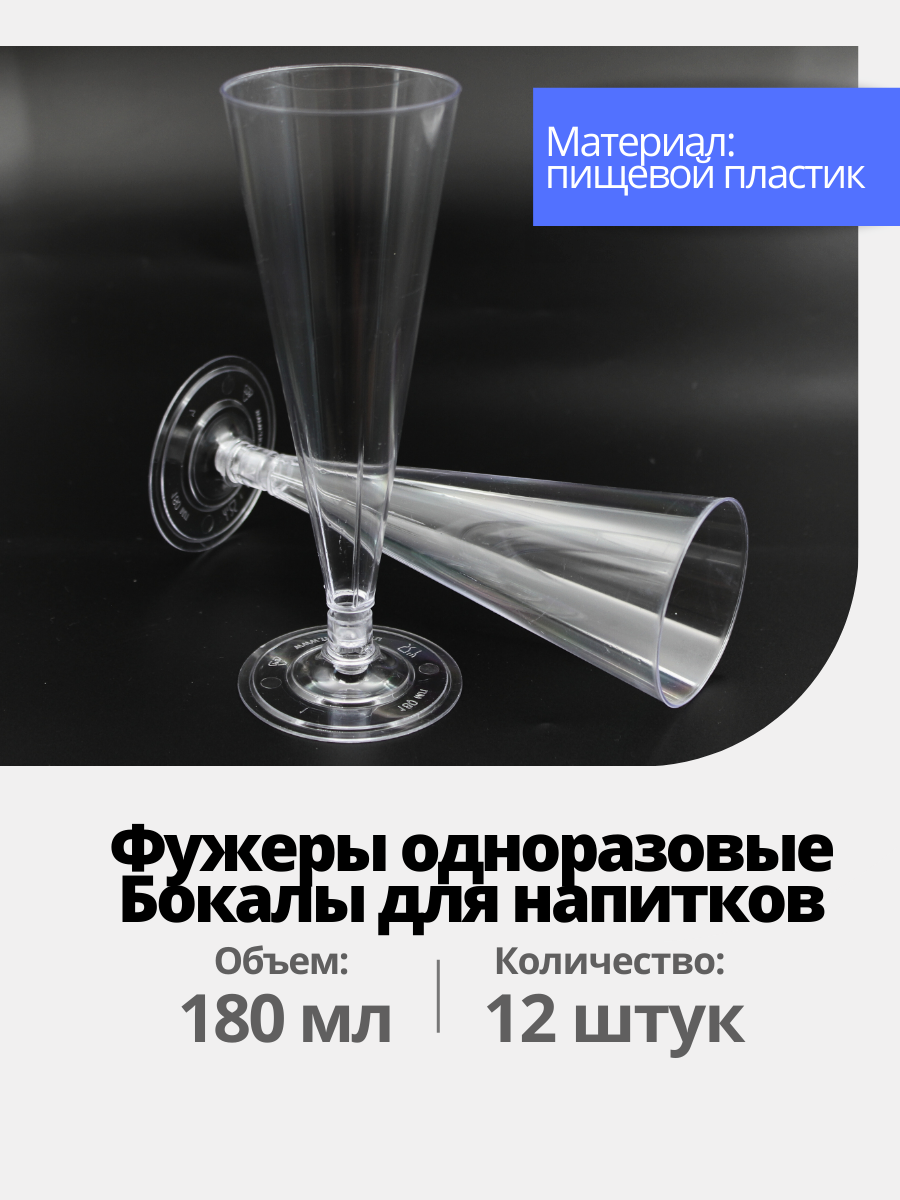 Одноразовые бокалы фужеры для шампанского 12 шт, на ножке, крепкие
