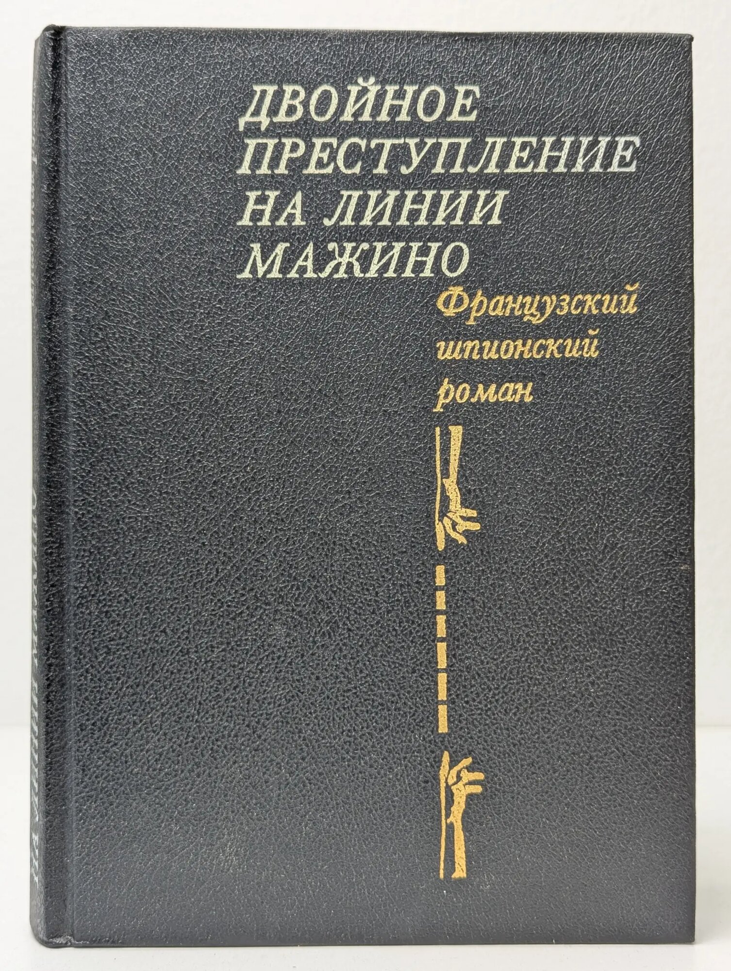 Французский шпионский роман. Двойное преступление на линии Мажино Нор Пьер, Кенни Поль, Немур Пьер 1992