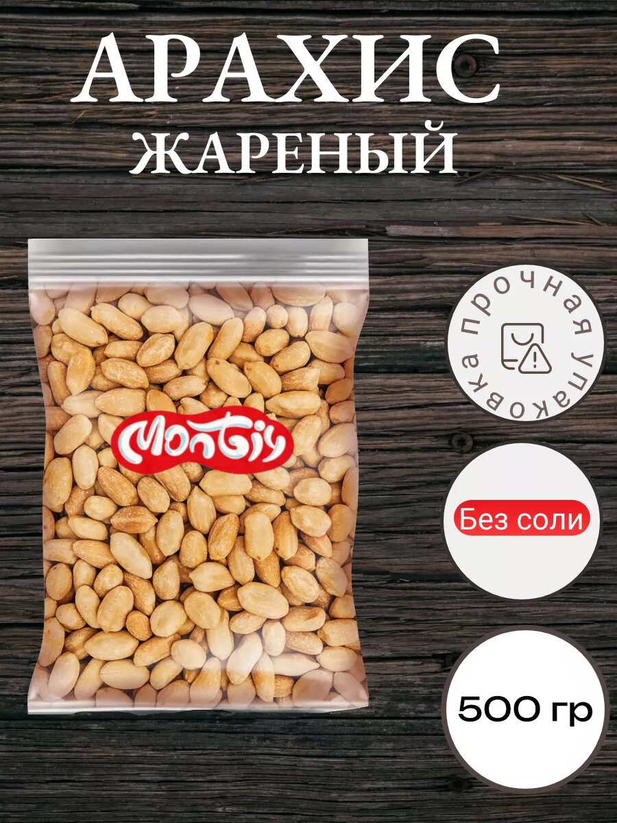 Арахис жареный без соли 500 гр