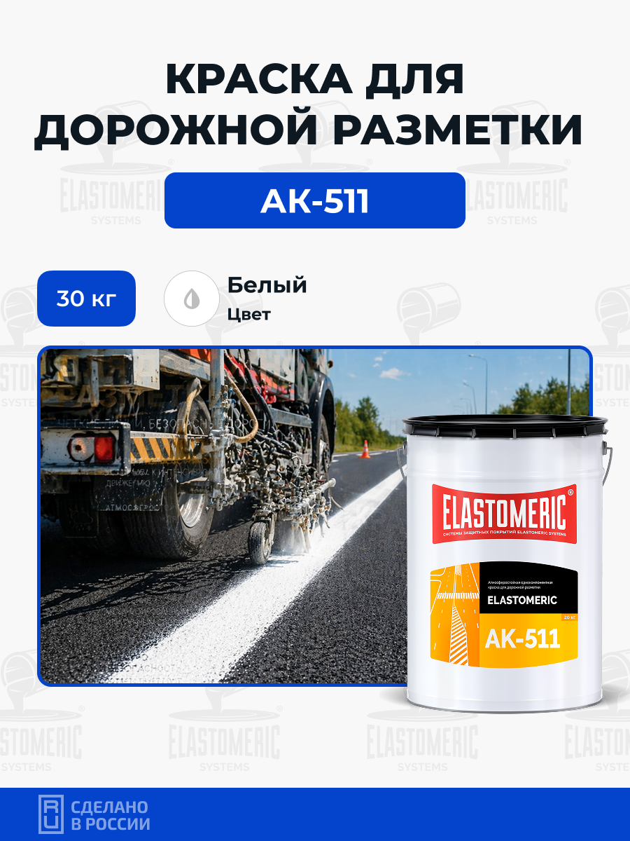 Дорожная краска АК-511 для дорожной разметки, краска по бетону, износостойкая, водостойкая, Белая 30 кг