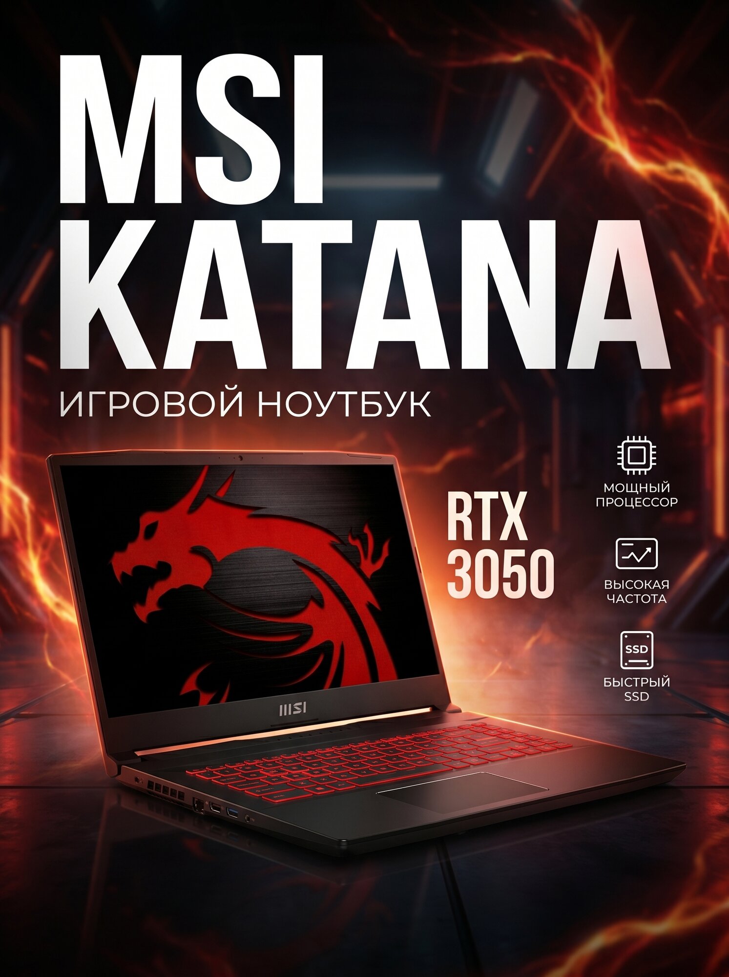 Ноутбук игровой MSI KATANA i7-12650H / RTX 3050 / 16GB RAM / 512 SSD / 17.3 1920×1080 144Гц Windows 11