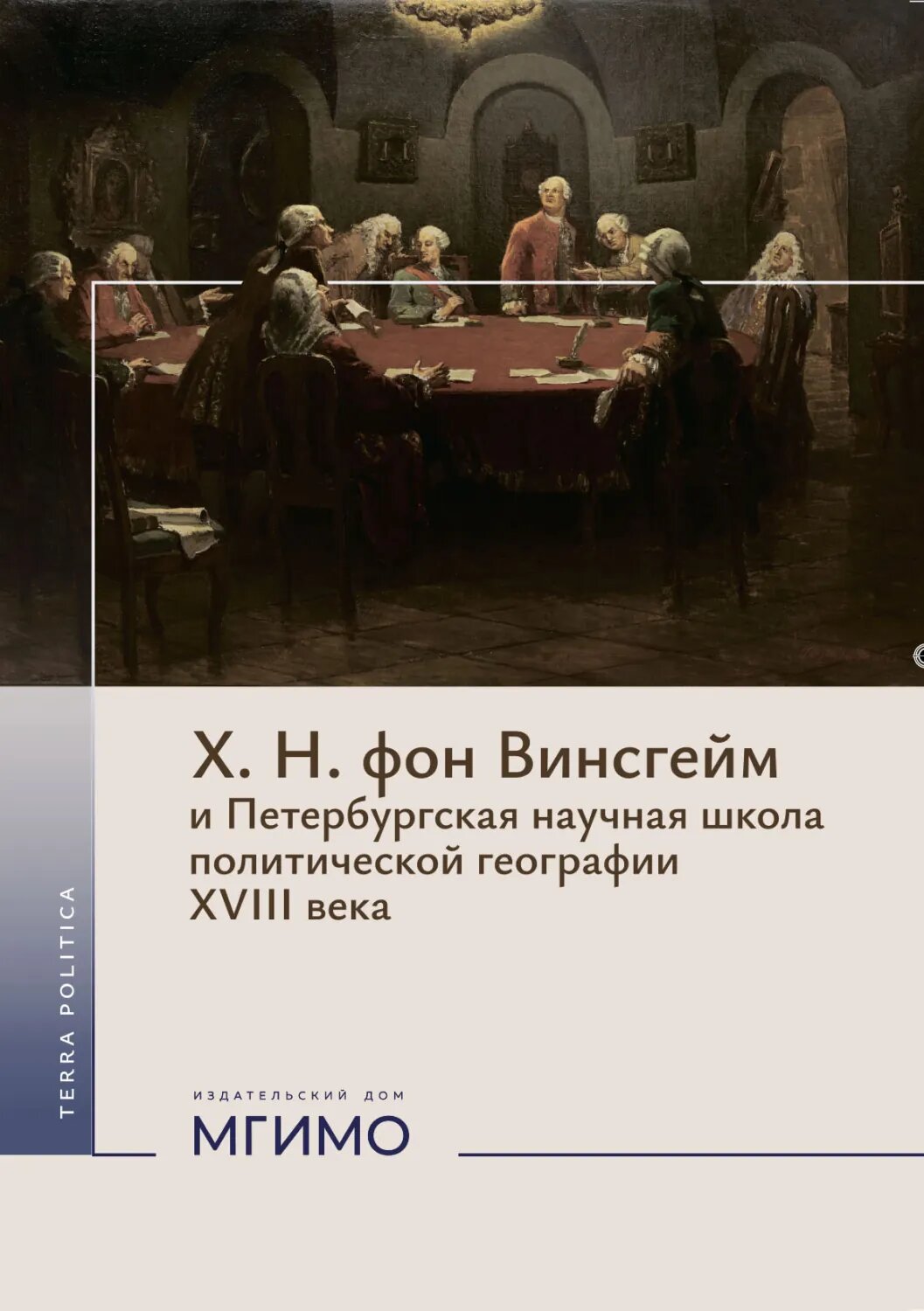 Х. Н. фон Винсгейм и Петербургская научная школа политической географии XVIII века. [Цифровая книга]