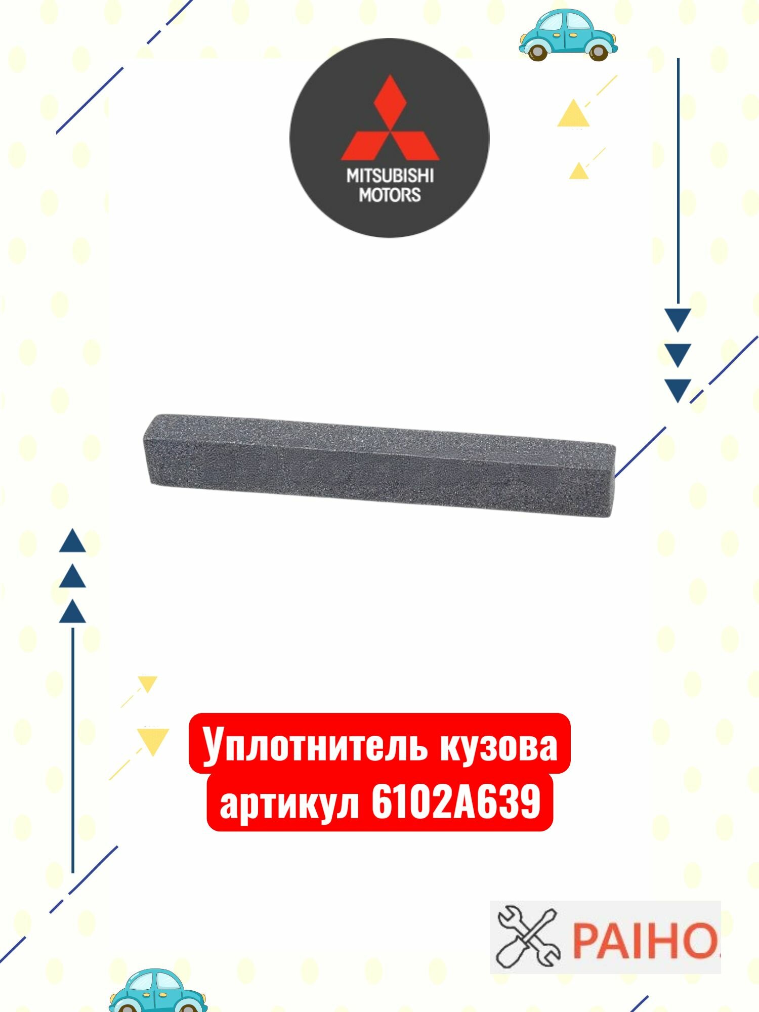 Уплотнитель кузова Mitsubishi Montero V85W/V86W, арт. 6102A639