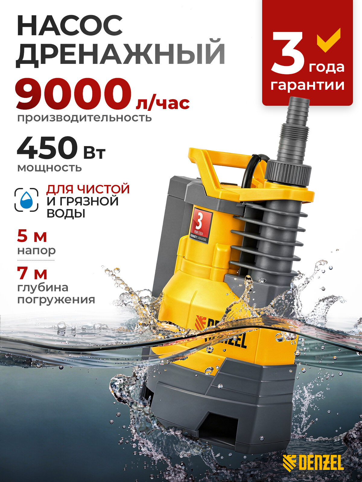 Дренажный насос Denzel DPХ450 450 Вт, подъем 5 м, 9000 л/ч 97325