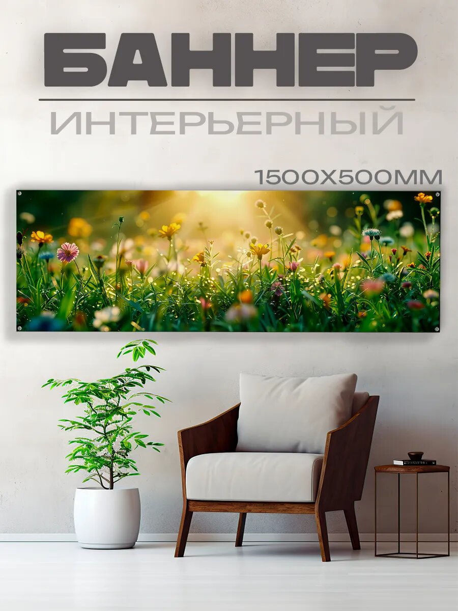 Постер на стену баннер Солнечный луг с полевыми цветами
