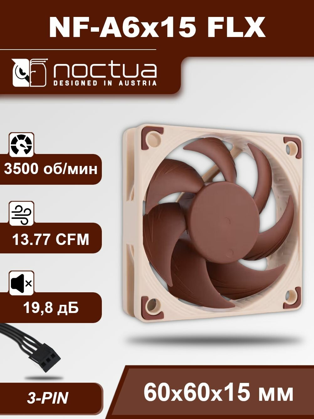 Корпусный вентилятор Noctua NF-A6x15 FLX