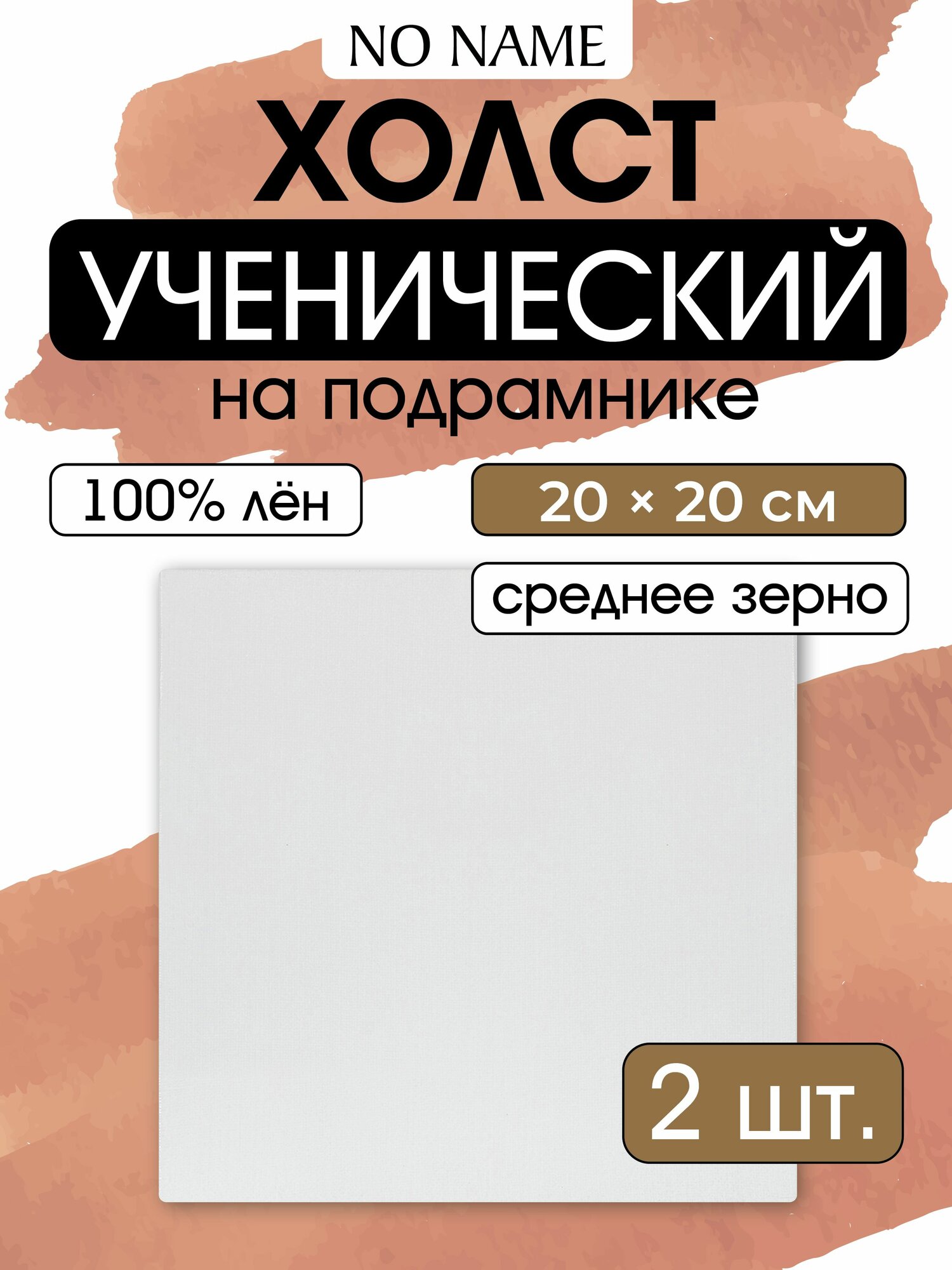 Холсты грунтованные на подрамнике Ученические, 100% лен 390 гр/м2, 20 х 20 см, УСХ-2020